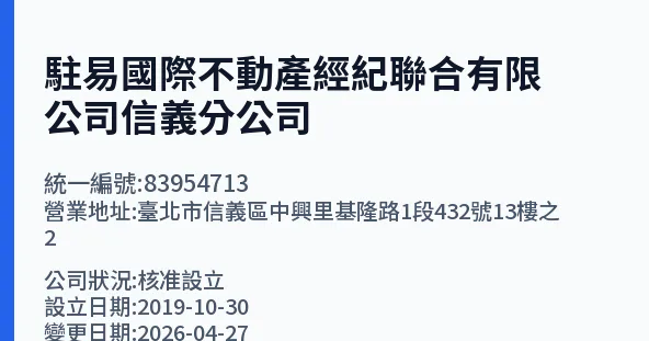 駐易國際不動產經紀聯合有限公司信義分公司的照片-統編 83954713(臺北市) 公司登記資料與營業項目詳細圖表
