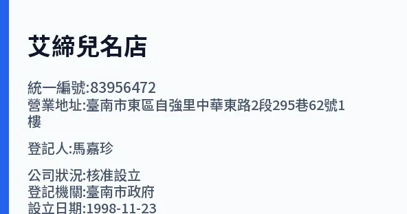 艾締兒名店的照片-統編 83956472(臺南市) 公司登記資料與營業項目詳細圖表