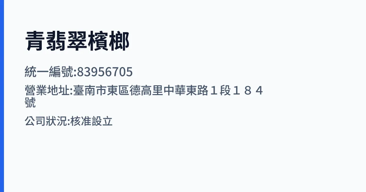 青翡翠檳榔 - 統編 83956705(臺南市) 公司登記資料與營業項目詳細圖表