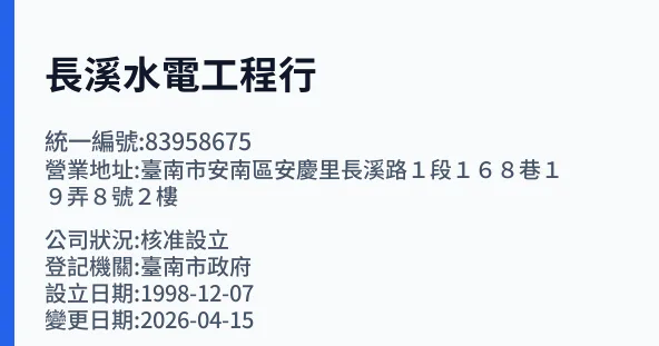 長溪水電工程行的照片-統編 83958675(臺南市) 公司登記資料與營業項目詳細圖表