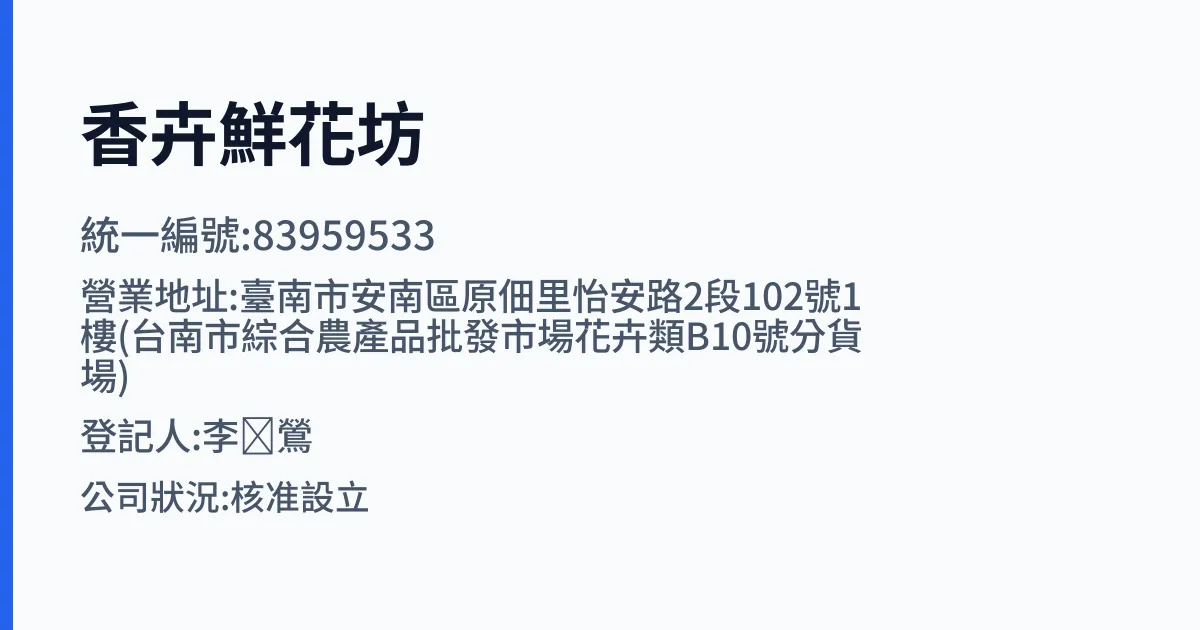 香卉鮮花坊 - 統編 83959533(臺南市) 公司登記資料與營業項目詳細圖表