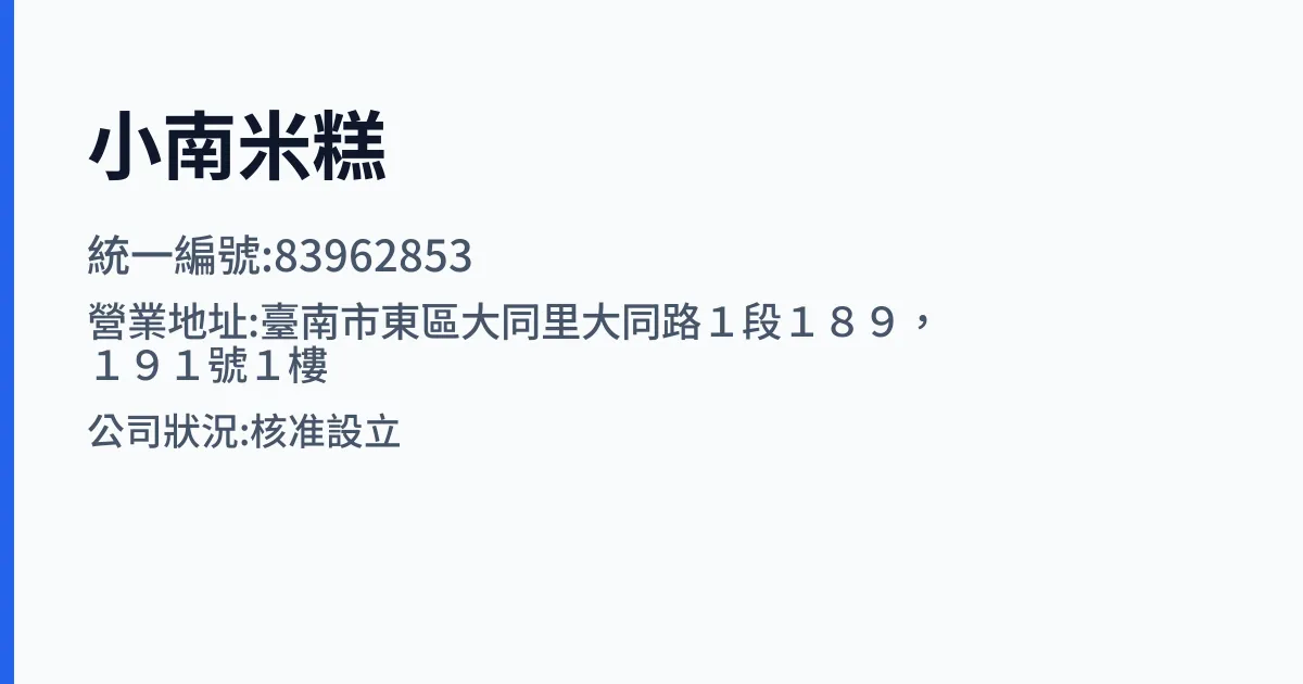 小南米糕 - 統編 83962853(臺南市) 公司登記資料與營業項目詳細圖表