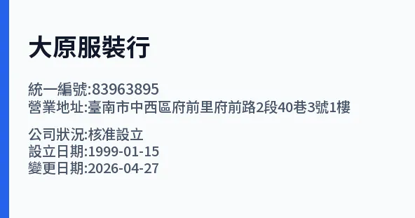 大原服裝行的照片-統編 83963895(臺南市) 公司登記資料與營業項目詳細圖表