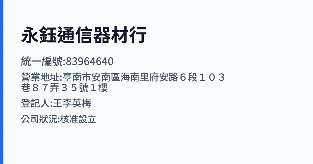 永鈺通信器材行 - 統編 83964640（臺南市） 公司登記資料與營業項目詳細圖表