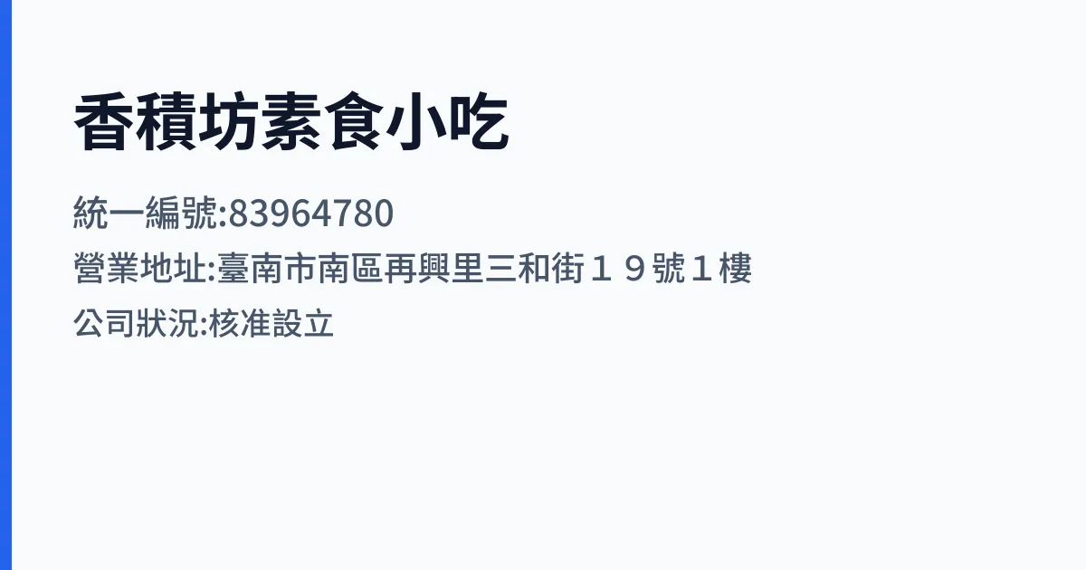 香積坊素食小吃 - 統編 83964780(臺南市) 公司登記資料與營業項目詳細圖表