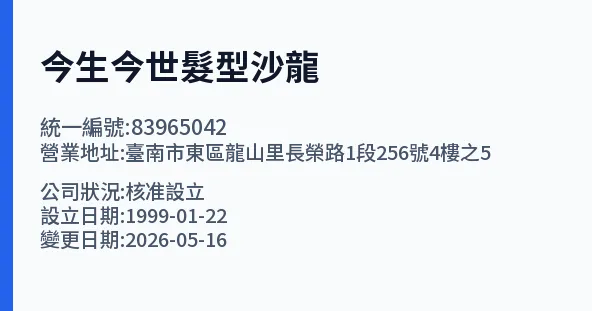 今生今世髮型沙龍的照片-統編 83965042(臺南市) 公司登記資料與營業項目詳細圖表