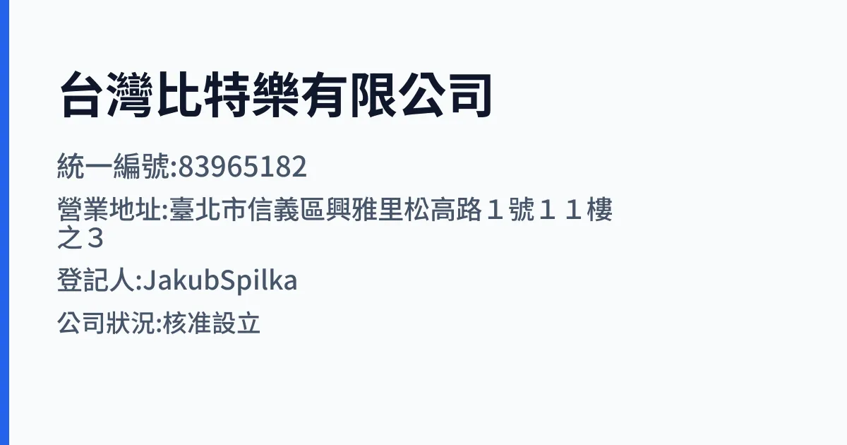 台灣比特樂有限公司 - 統編 83965182(臺北市) 公司登記資料與營業項目詳細圖表