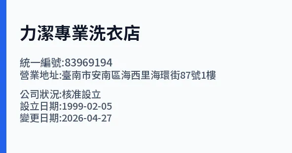 力潔專業洗衣店的照片-統編 83969194(臺南市) 公司登記資料與營業項目詳細圖表