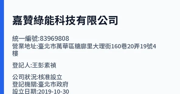 嘉贊綠能科技有限公司的照片-統編 83969808(臺北市) 公司登記資料與營業項目詳細圖表