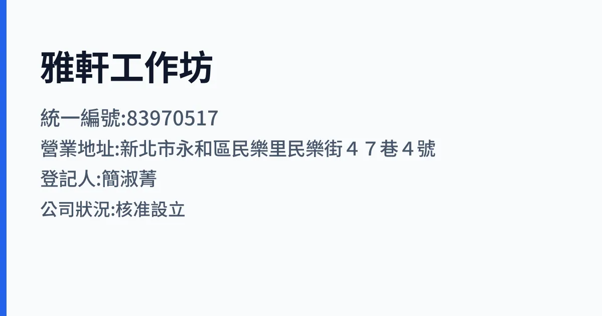 雅軒工作坊 - 統編 83970517(新北市) 公司登記資料與營業項目詳細圖表