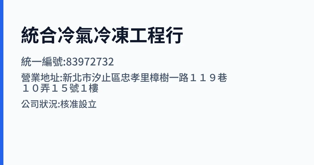 統合冷氣冷凍工程行 - 統編 83972732(新北市) 公司登記資料與營業項目詳細圖表