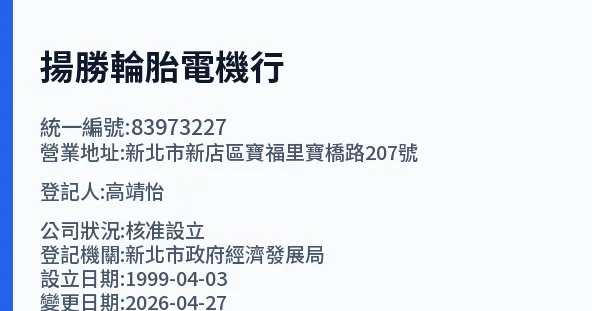 揚勝輪胎電機行的照片-統編 83973227(新北市) 公司登記資料與營業項目詳細圖表