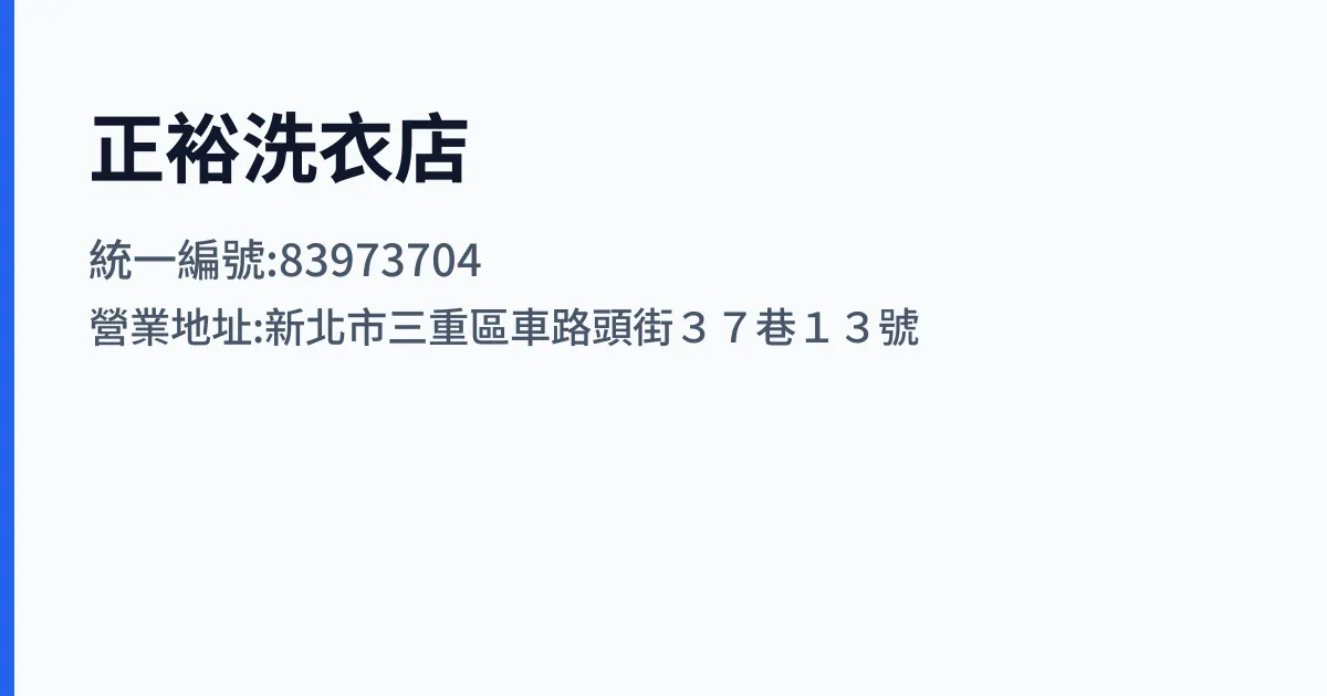 正裕洗衣店 - 統編 83973704(新北市) 公司登記資料與營業項目詳細圖表