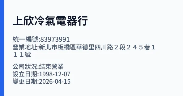 上欣冷氣電器行的照片-統編 83973991(新北市) 公司登記資料與營業項目詳細圖表