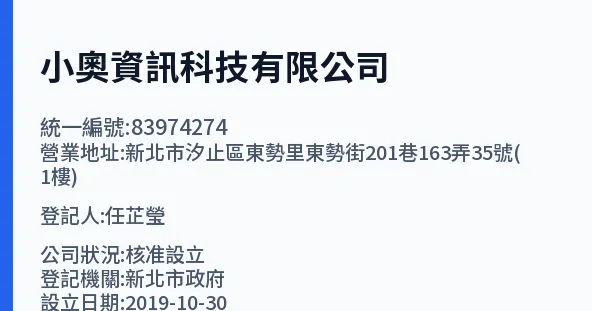 小奧資訊科技有限公司的照片-統編 83974274(新北市) 公司登記資料與營業項目詳細圖表
