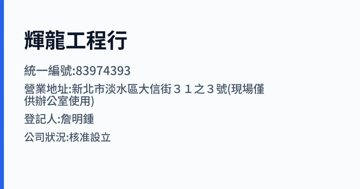 輝龍工程行 - 統編 83974393(新北市) 公司登記資料與營業項目詳細圖表
