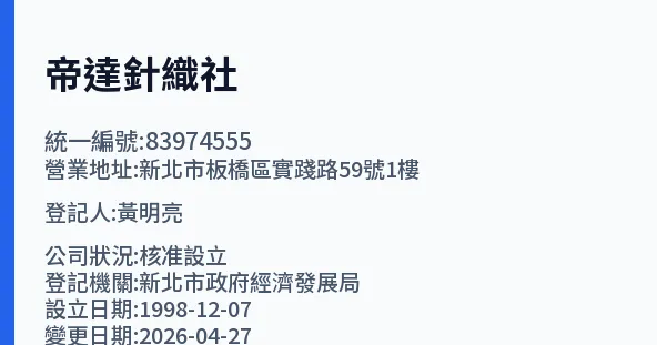 帝達針織社的照片-統編 83974555(新北市) 公司登記資料與營業項目詳細圖表