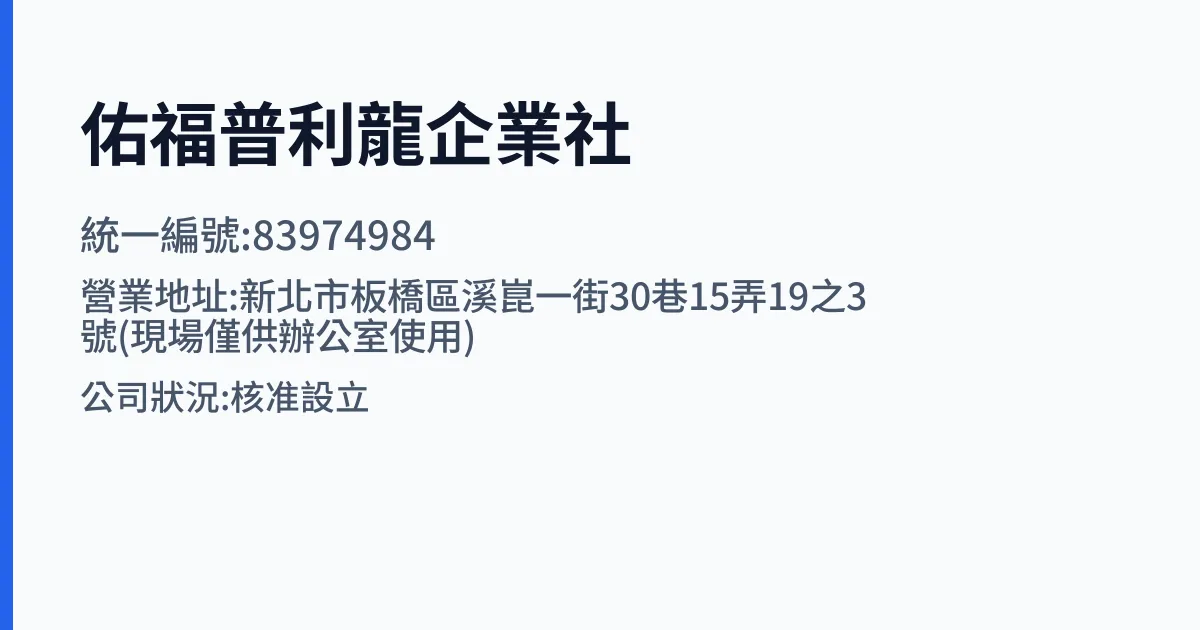 佑福普利龍企業社 - 統編 83974984(新北市) 公司登記資料與營業項目詳細圖表