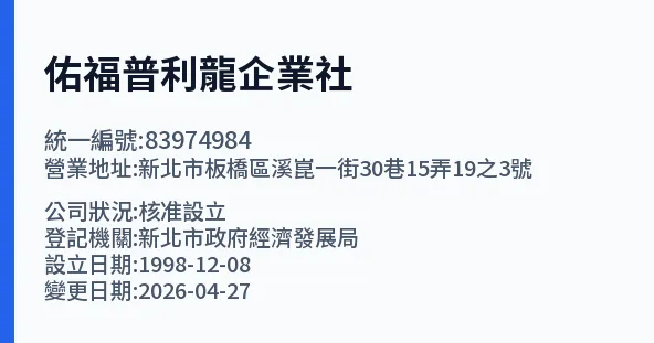 佑福普利龍企業社的照片-統編 83974984(新北市) 公司登記資料與營業項目詳細圖表