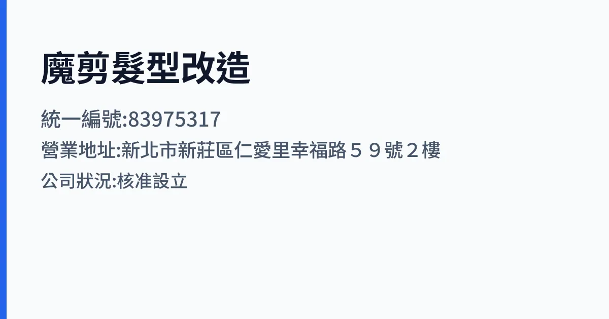 魔剪髮型改造 - 統編 83975317(新北市) 公司登記資料與營業項目詳細圖表
