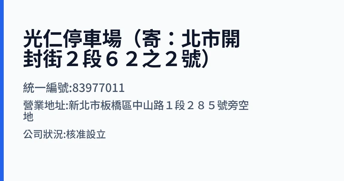 光仁停車場（寄：北市開封街２段６２之２號） - 統編 83977011(新北市) 公司登記資料與營業項目詳細圖表