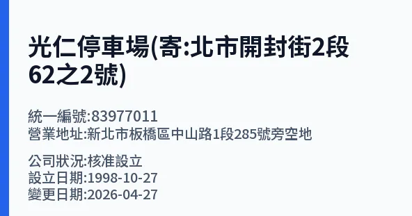 光仁停車場(寄:北市開封街2段62之2號)的照片-統編 83977011(新北市) 公司登記資料與營業項目詳細圖表