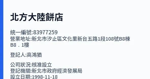 北方大陸餅店的照片-統編 83977259(新北市) 公司登記資料與營業項目詳細圖表