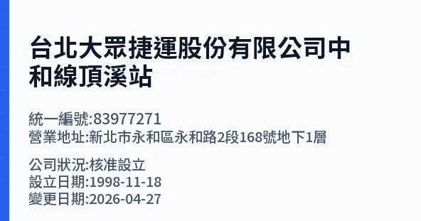 台北大眾捷運股份有限公司中和線頂溪站的照片-統編 83977271(新北市) 公司登記資料與營業項目詳細圖表