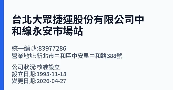 台北大眾捷運股份有限公司中和線永安市場站的照片-統編 83977286(新北市) 公司登記資料與營業項目詳細圖表