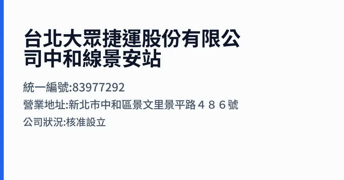 台北大眾捷運股份有限公司中和線景安站 - 統編 83977292(新北市) 公司登記資料與營業項目詳細圖表