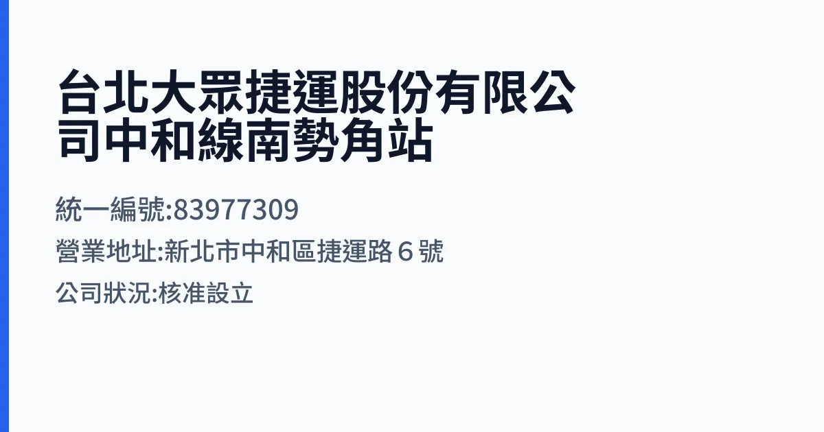 台北大眾捷運股份有限公司中和線南勢角站 - 統編 83977309(新北市) 公司登記資料與營業項目詳細圖表