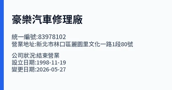 豪樂汽車修理廠的照片-統編 83978102(新北市) 公司登記資料與營業項目詳細圖表