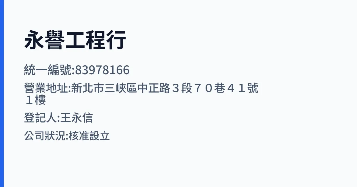 永譽工程行 - 統編 83978166(新北市) 公司登記資料與營業項目詳細圖表