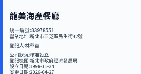 龍美海產餐廳的照片-統編 83978551(新北市) 公司登記資料與營業項目詳細圖表