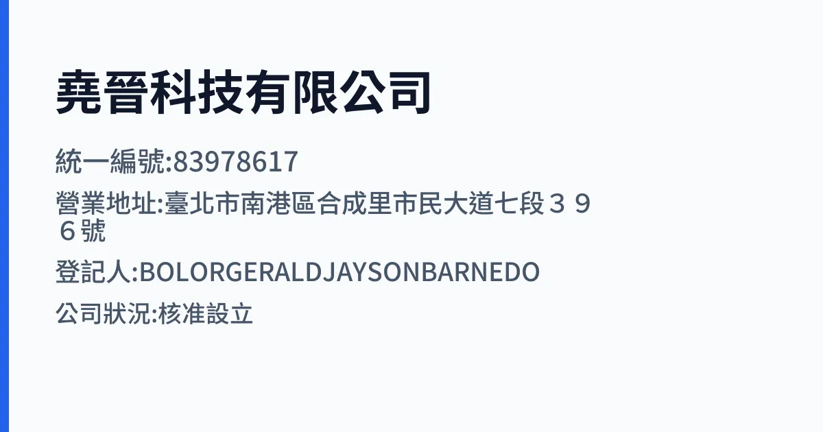堯晉科技有限公司 - 統編 83978617(臺北市) 公司登記資料與營業項目詳細圖表