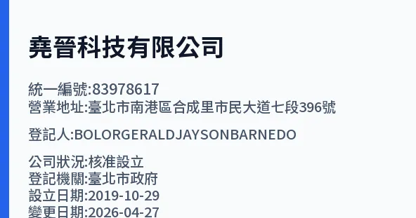 堯晉科技有限公司的照片-統編 83978617(臺北市) 公司登記資料與營業項目詳細圖表