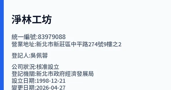 淨林工坊的照片-統編 83979088(新北市) 公司登記資料與營業項目詳細圖表