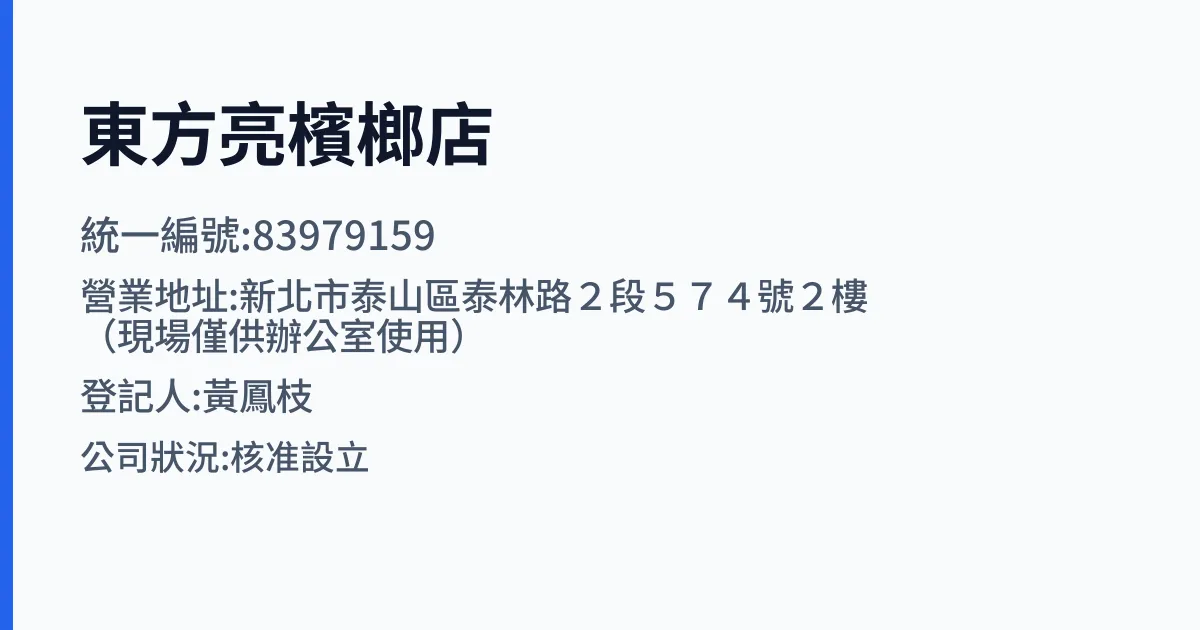 東方亮檳榔店 - 統編 83979159(新北市) 公司登記資料與營業項目詳細圖表