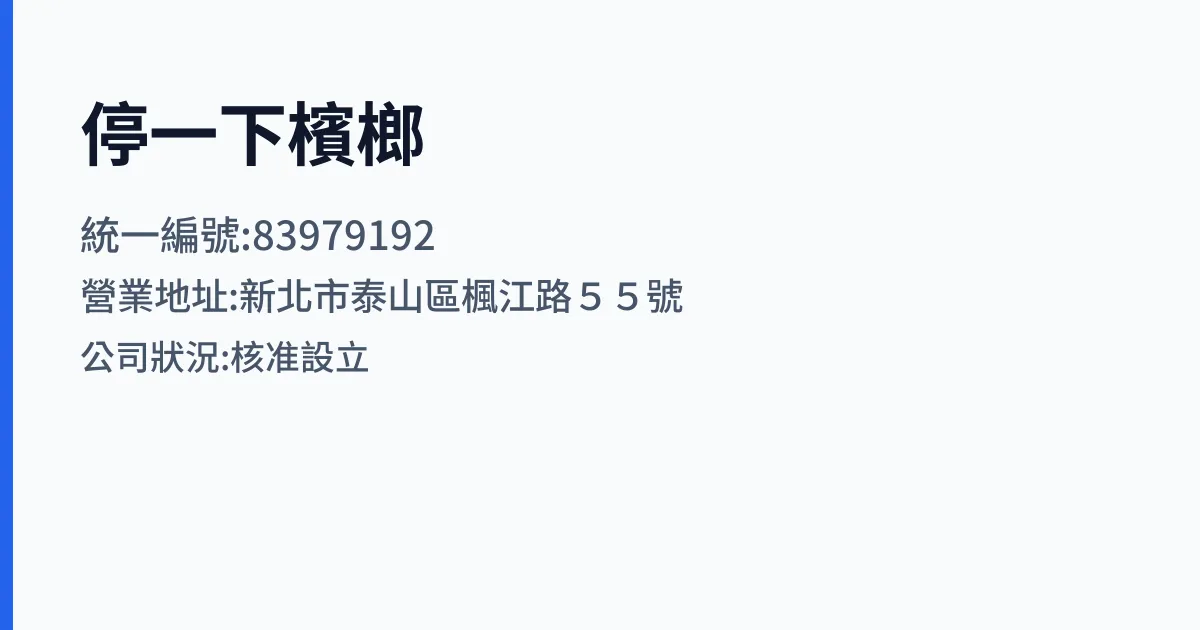 停一下檳榔 - 統編 83979192(新北市) 公司登記資料與營業項目詳細圖表