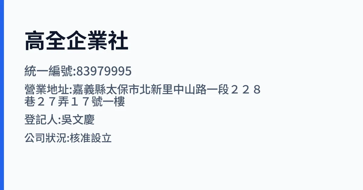 高全企業社 - 統編 83979995(嘉義縣) 公司登記資料與營業項目詳細圖表