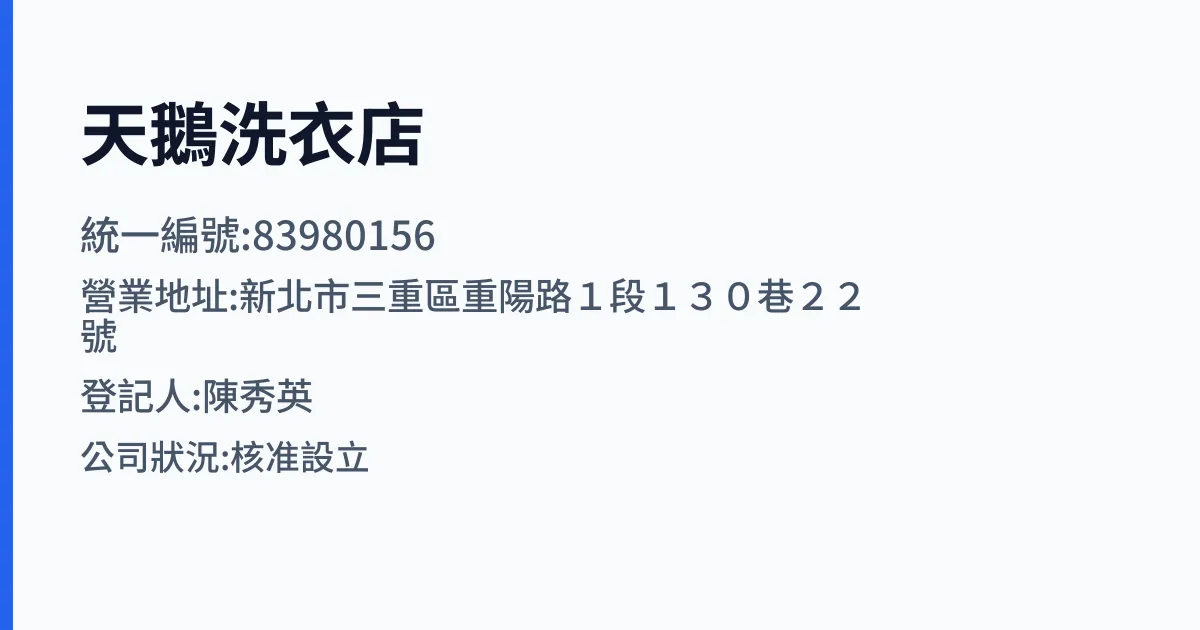 天鵝洗衣店 - 統編 83980156(新北市) 公司登記資料與營業項目詳細圖表