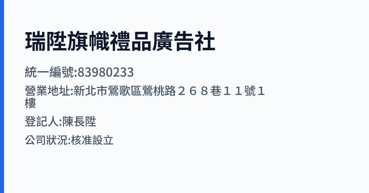 瑞陞旗幟禮品廣告社 - 統編 83980233(新北市) 公司登記資料與營業項目詳細圖表