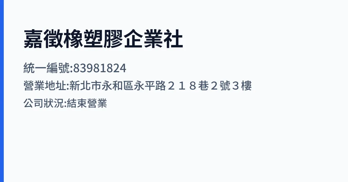 嘉徵橡塑膠企業社 - 統編 83981824(新北市) 公司登記資料與營業項目詳細圖表