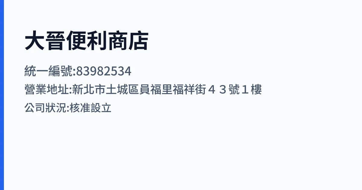 大晉便利商店 - 統編 83982534(新北市) 公司登記資料與營業項目詳細圖表