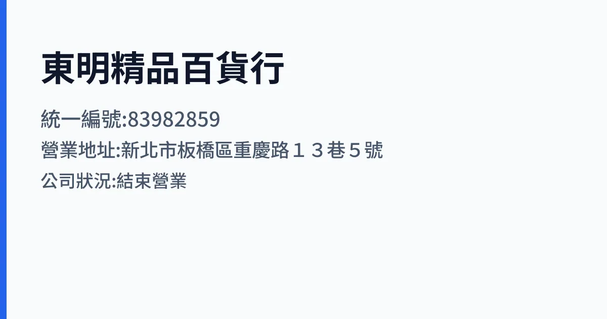 東明精品百貨行 - 統編 83982859(新北市) 公司登記資料與營業項目詳細圖表
