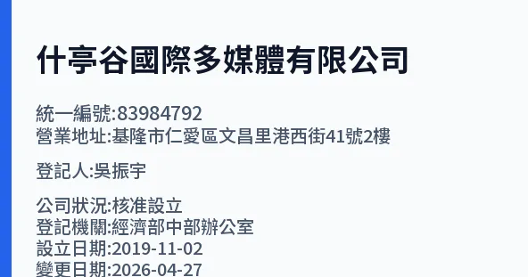 什亭谷國際多媒體有限公司的照片-統編 83984792(基隆市) 公司登記資料與營業項目詳細圖表