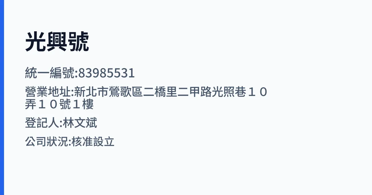 光興號 - 統編 83985531(新北市) 公司登記資料與營業項目詳細圖表