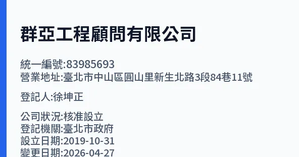 群亞工程顧問有限公司的照片-統編 83985693(臺北市) 公司登記資料與營業項目詳細圖表