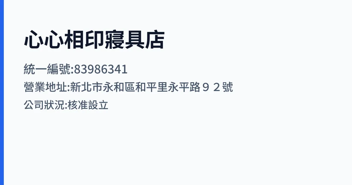 心心相印寢具店 - 統編 83986341(新北市) 公司登記資料與營業項目詳細圖表