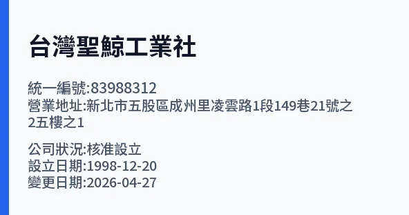 台灣聖鯨工業社的照片-統編 83988312(新北市) 公司登記資料與營業項目詳細圖表